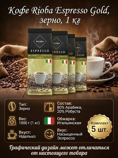 Кофе Espresso Gold в зернах 1 кг x 5 упаковок