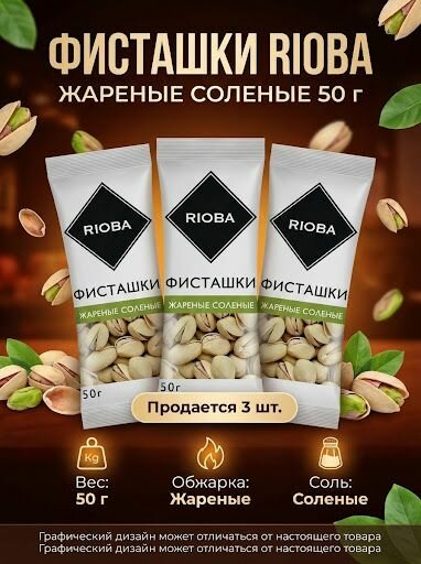 Фисташки Rioba жареные соленые 50 г x 3 упаковки