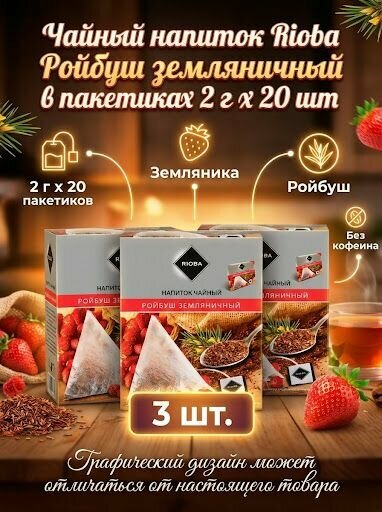Чайный напиток Rioba Ройбуш земляничный в пакетиках 2 г х 20 шт x 3 упаковки