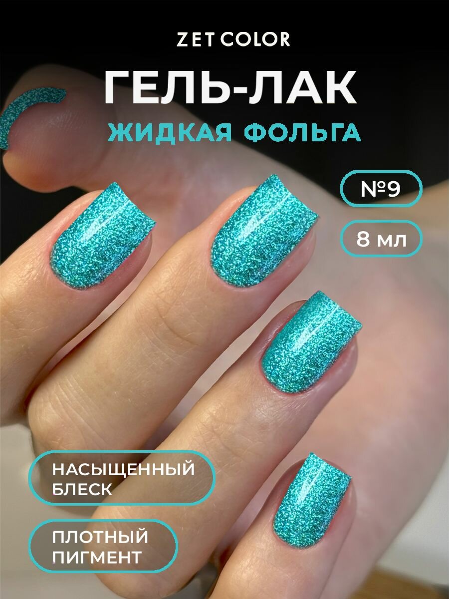 Гель лак для ногтей жидкая фольга №9 8 мл