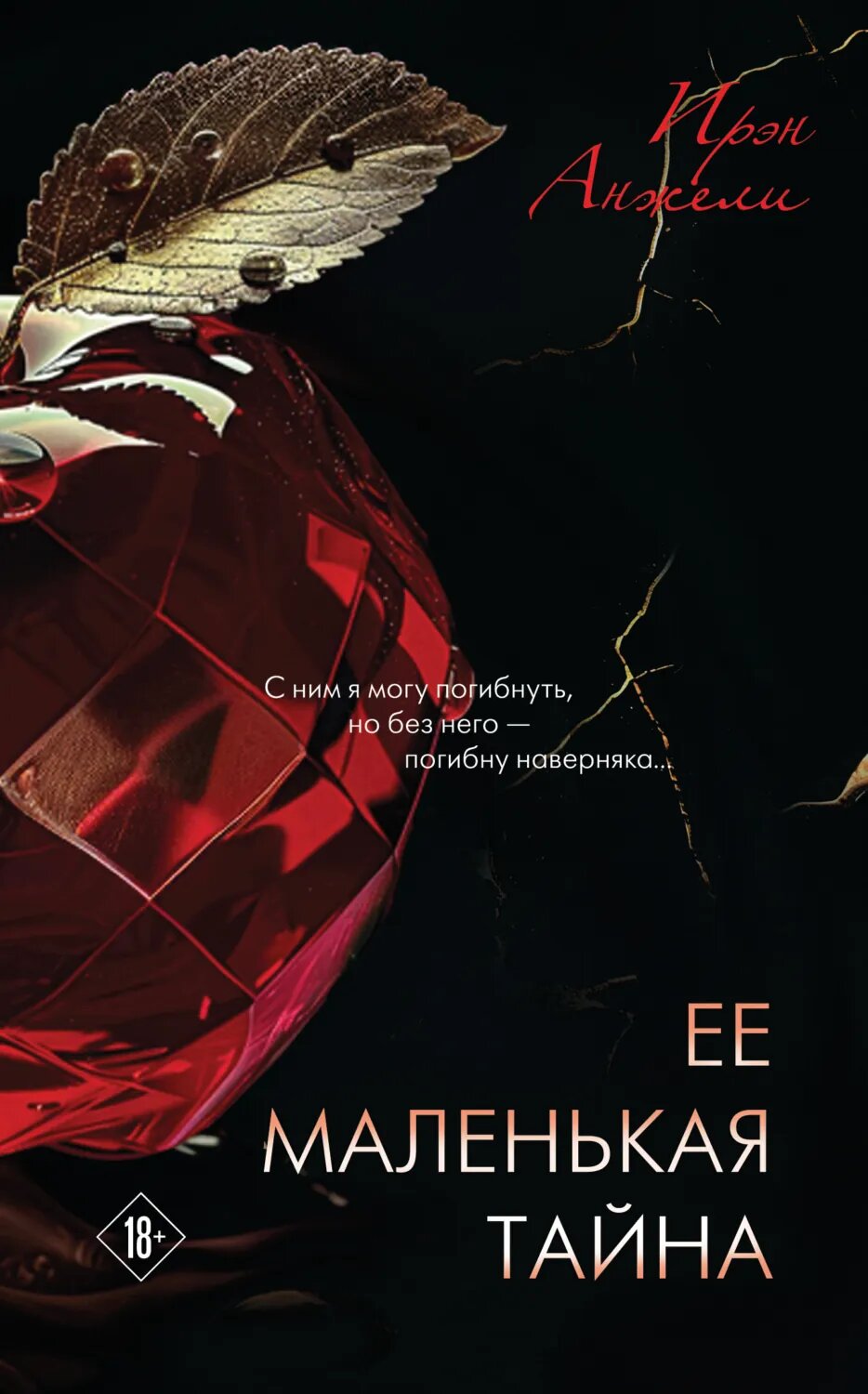 Ее маленькая тайна [Цифровая книга]