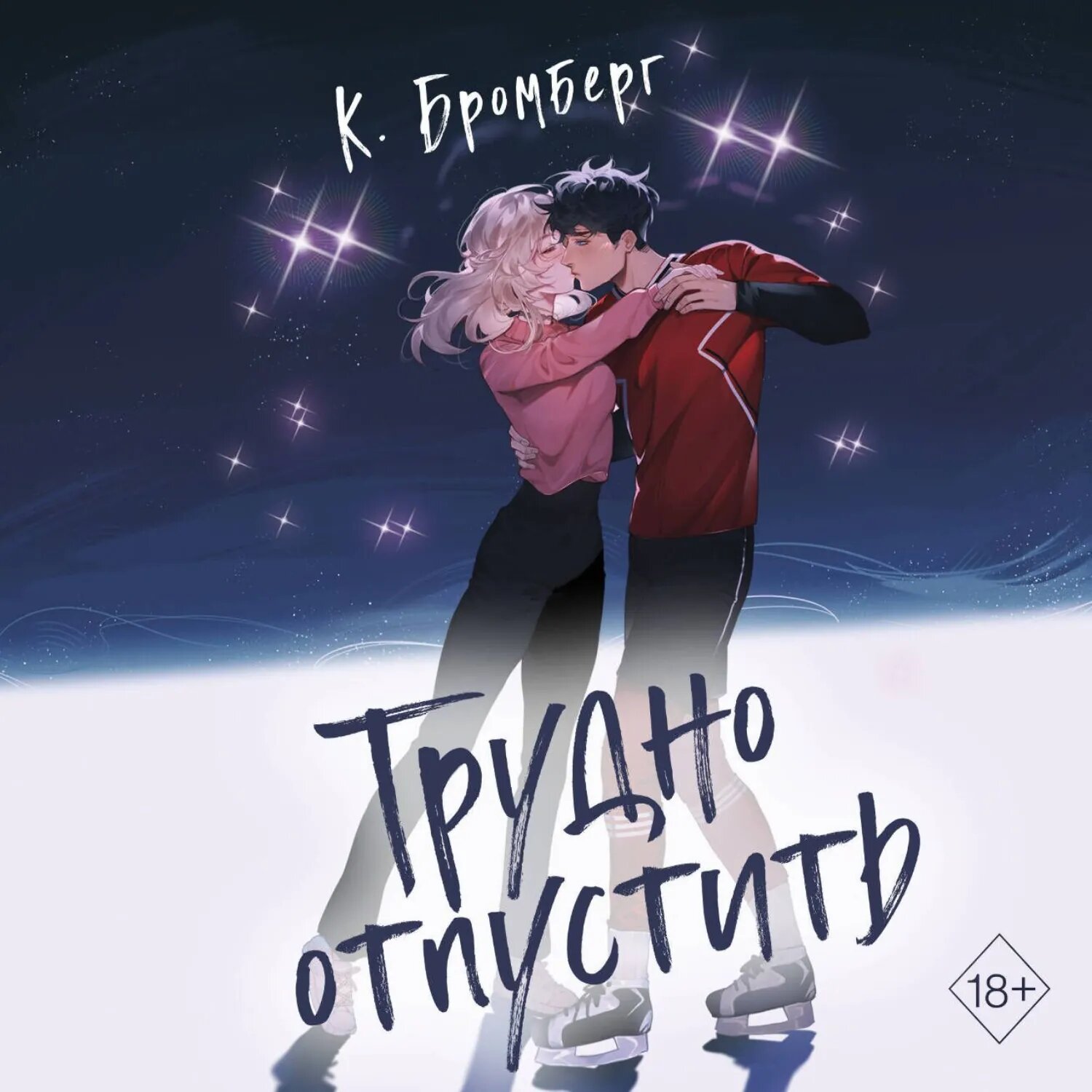 Трудно отпустить [Аудиокнига]