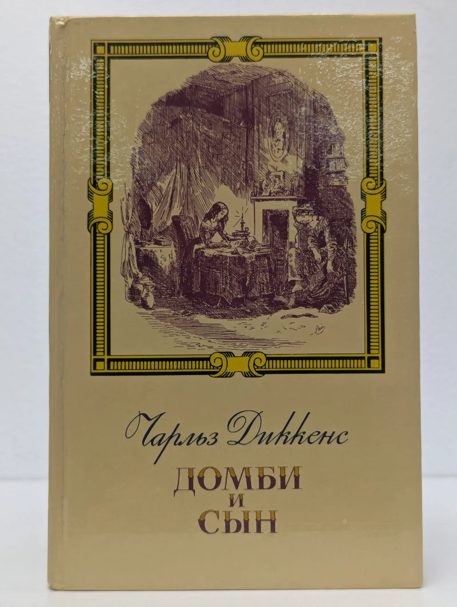 Торговый дом Домби и сын. Том 1 Диккенс Чарльз 1988
