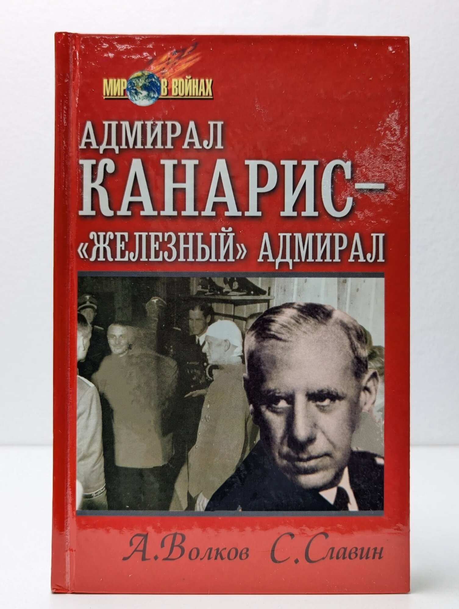 Адмирал Канарис - "Железный" адмирал Волков Александр, Славин Станислав Николаевич 1998