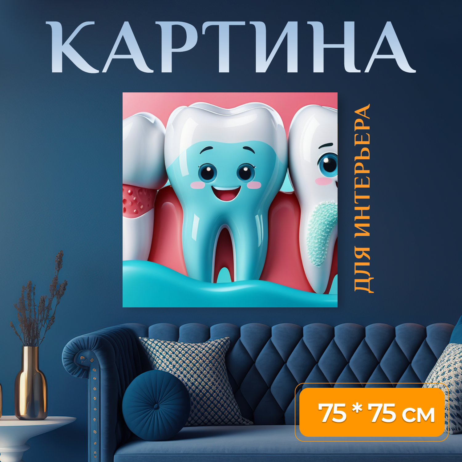Картина на холсте "Образовательные плакаты для зубной гигиены" на подрамнике 75х75 см. для интерьера