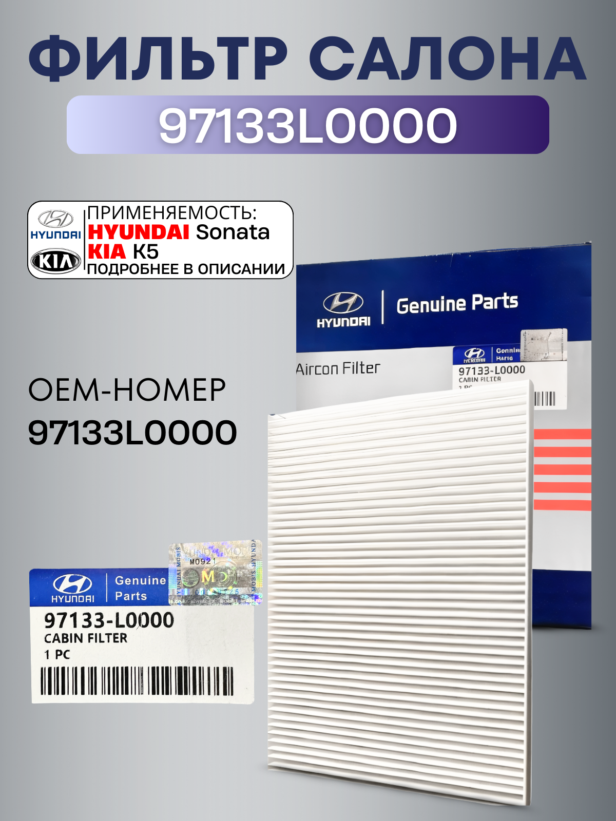 Фильтр салонный Hyundai/Kia 97133L0000 для Hyundai Sonata / KIA K5
