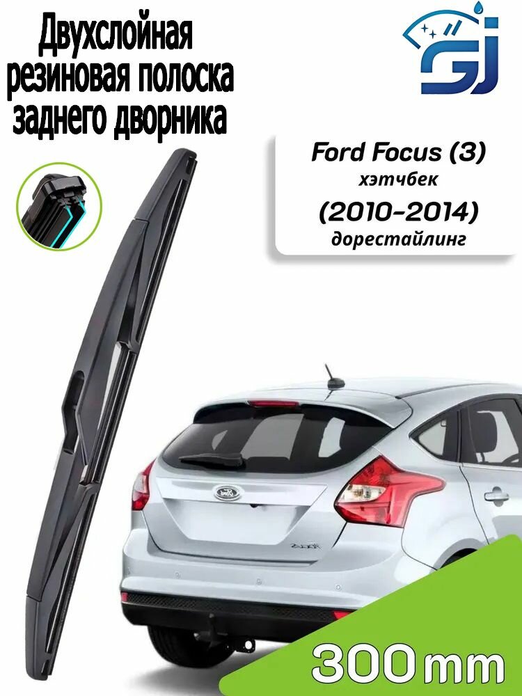 Двойной резиновый задний дворник / Щетка стеклоочистителя задняя дляFord Focus / Форд Фокус (3) хэтчбек дорестайлинг (2010 2011 2012 2013 2014) - 300 мм