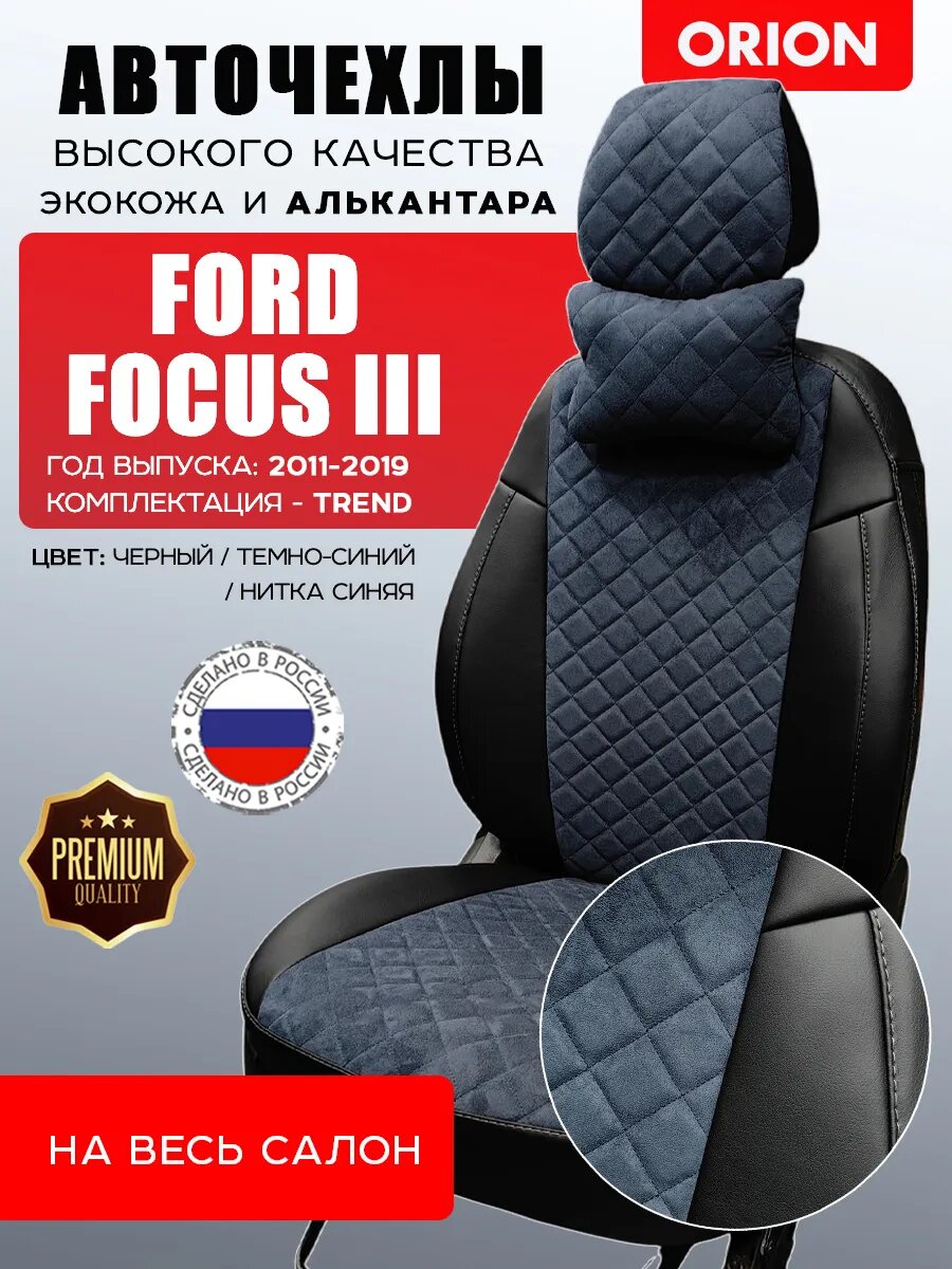 Автомобильные чехлы на весь салон для Ford Focus III