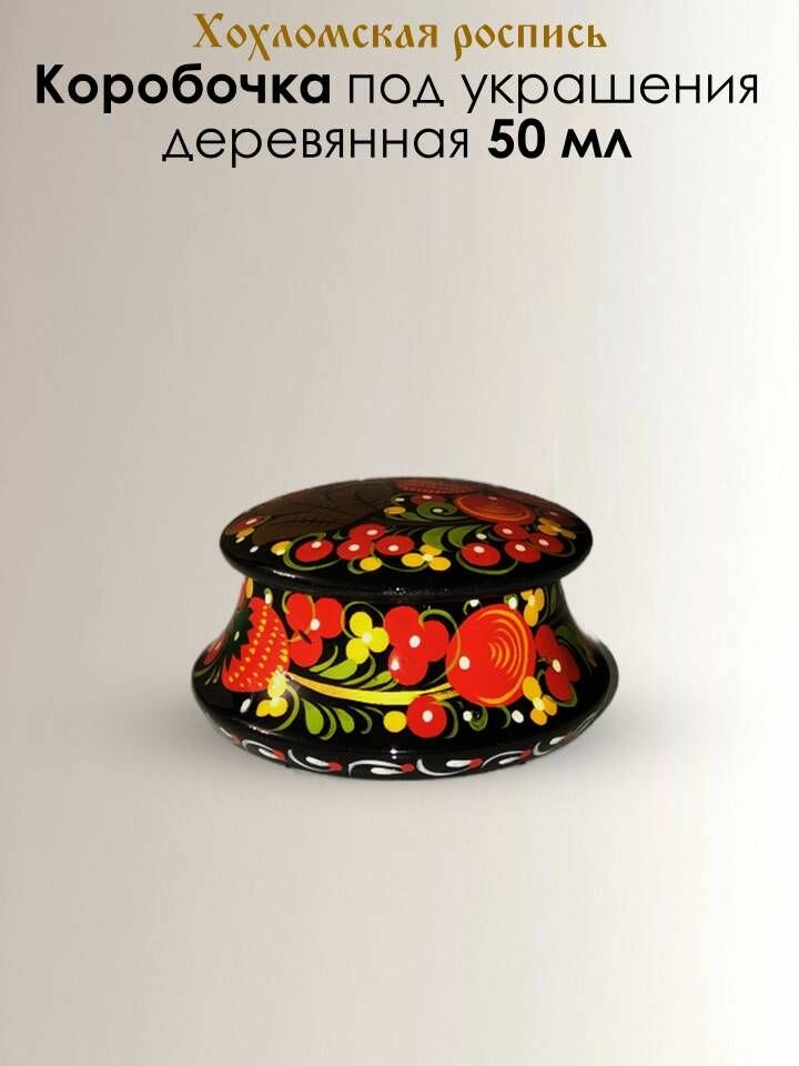 Коробочка деревянная для украшений с росписью Хохлома, сувенир, 50 мл