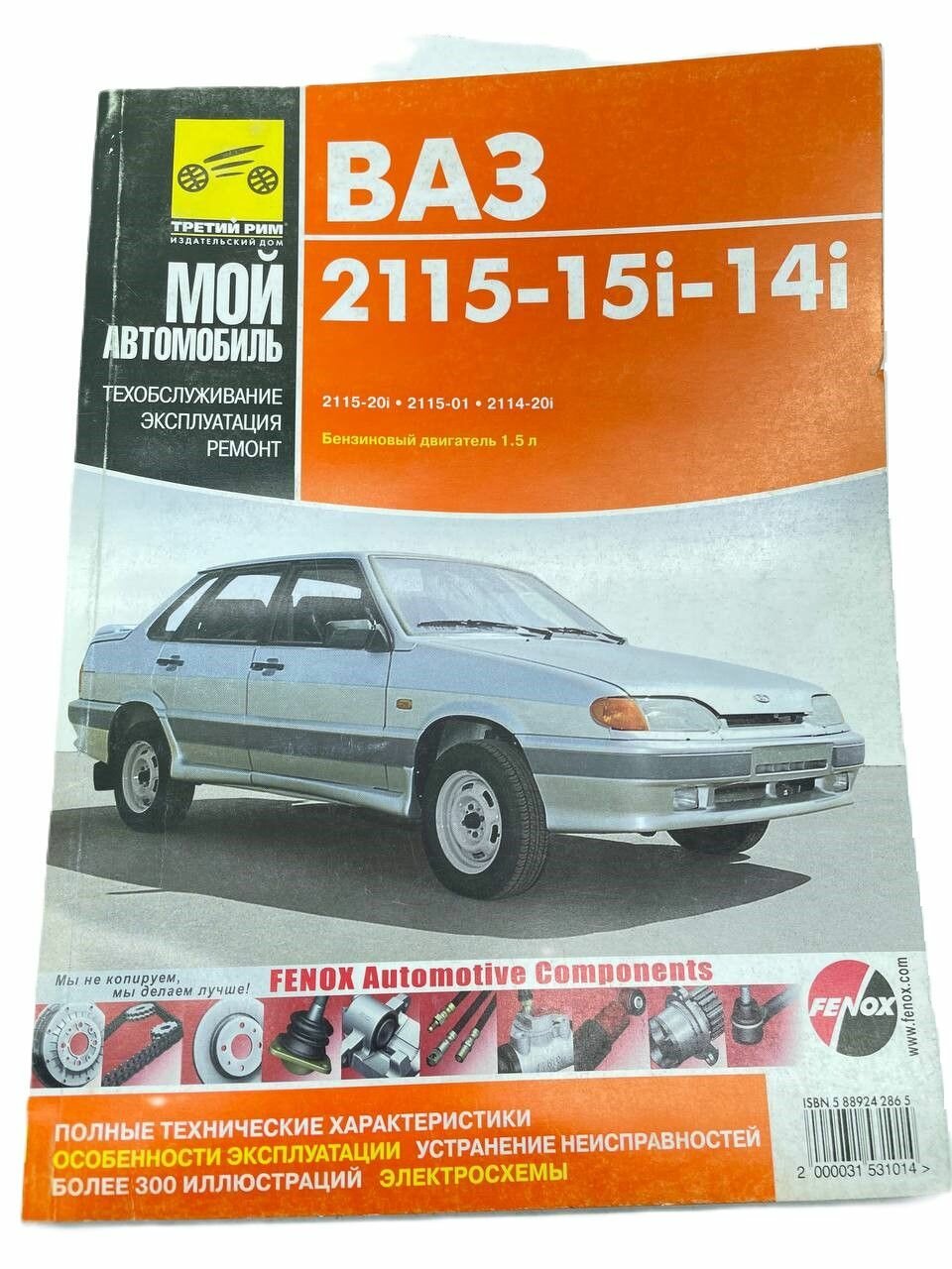 Книга ВАЗ 2115, 2114 1.5 л. руководство по ремонту
