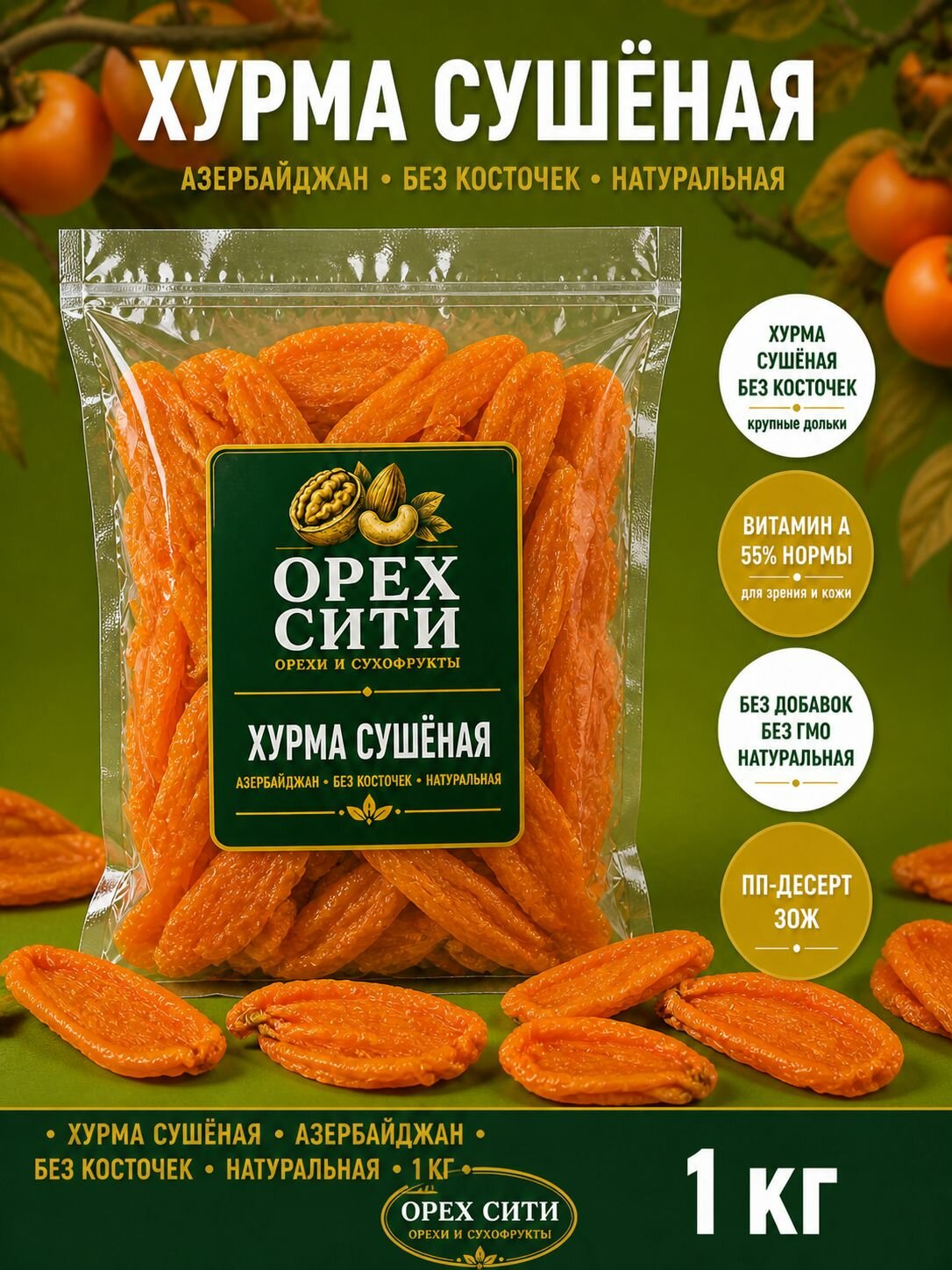 Хурма сушеная резаная натуральная, без сахара, без консервантов, Азербайджан, 1000 грамм