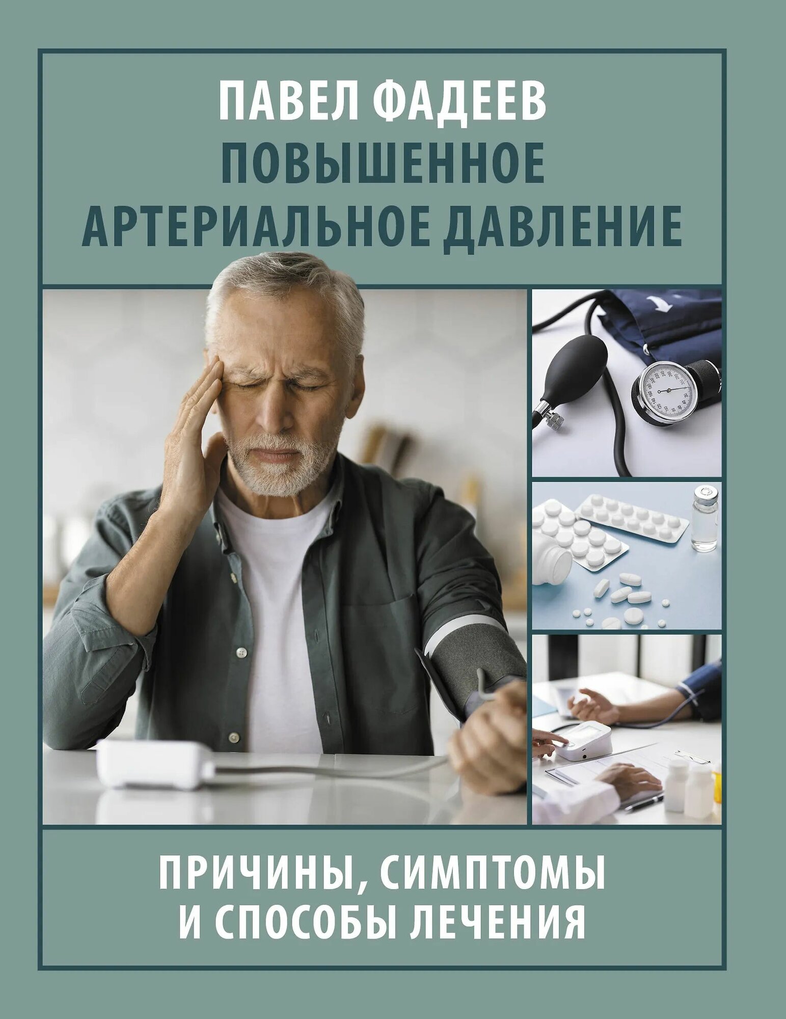 Повышенное артериальное давление. Причины, симптомы и способы лечения (мягк.)