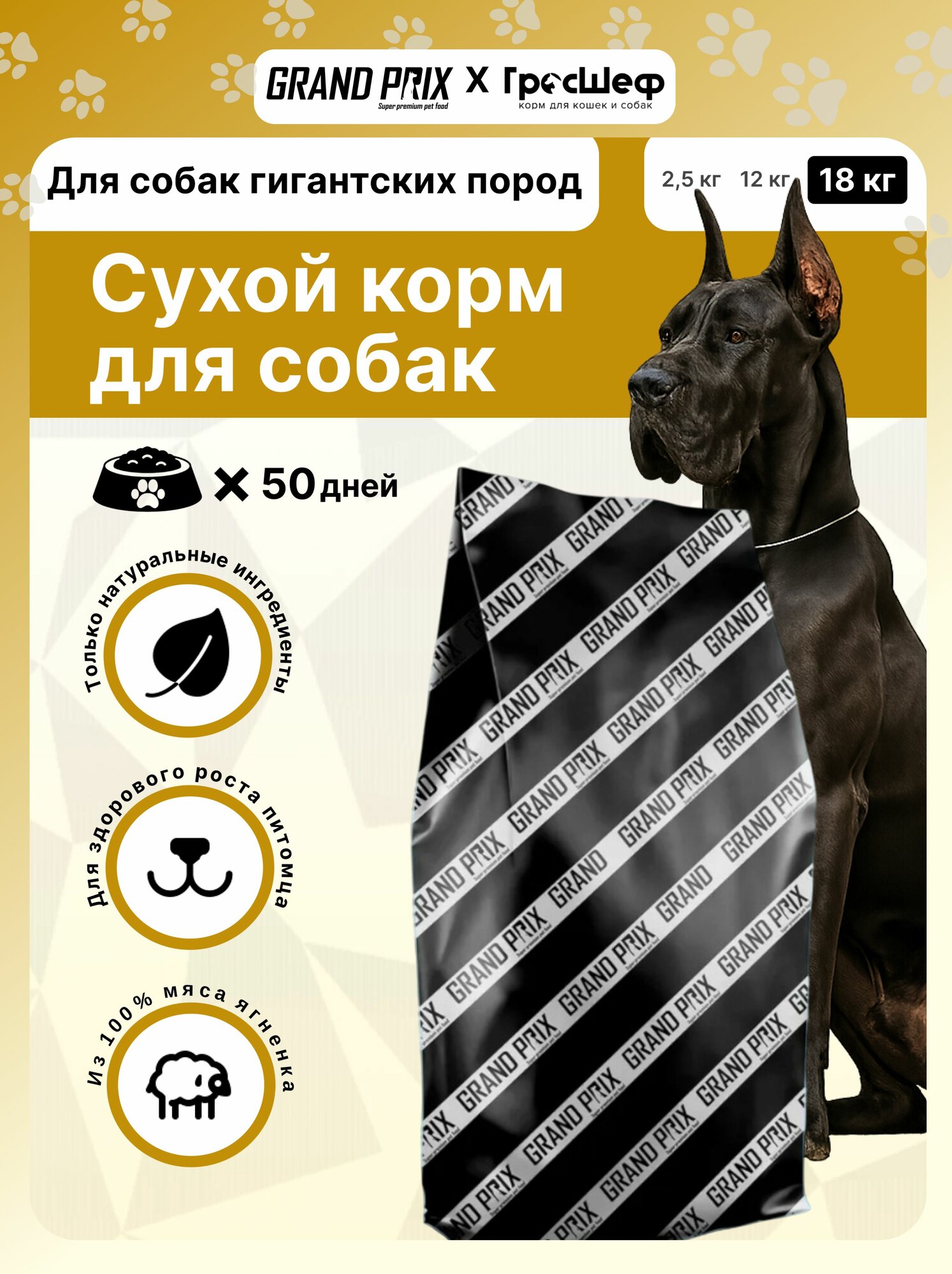 Сухой корм для собак гигантских пород GRAND PRIX с ягненком 18 кг
