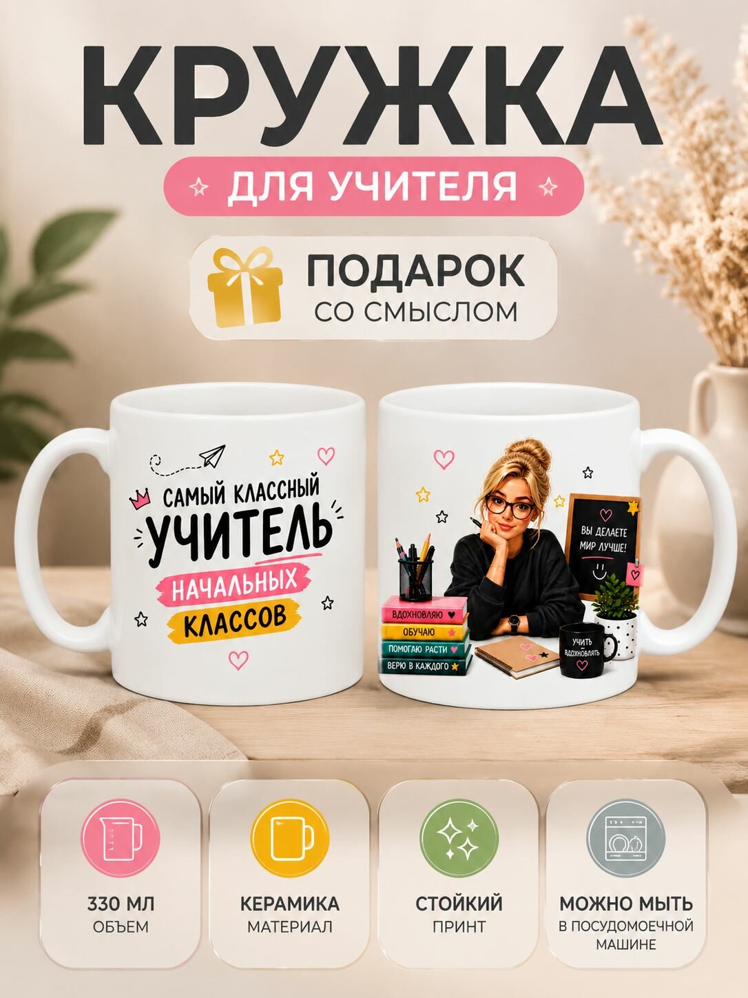 Кружка для учителя начальных классов 330 мл. Подарок учителю