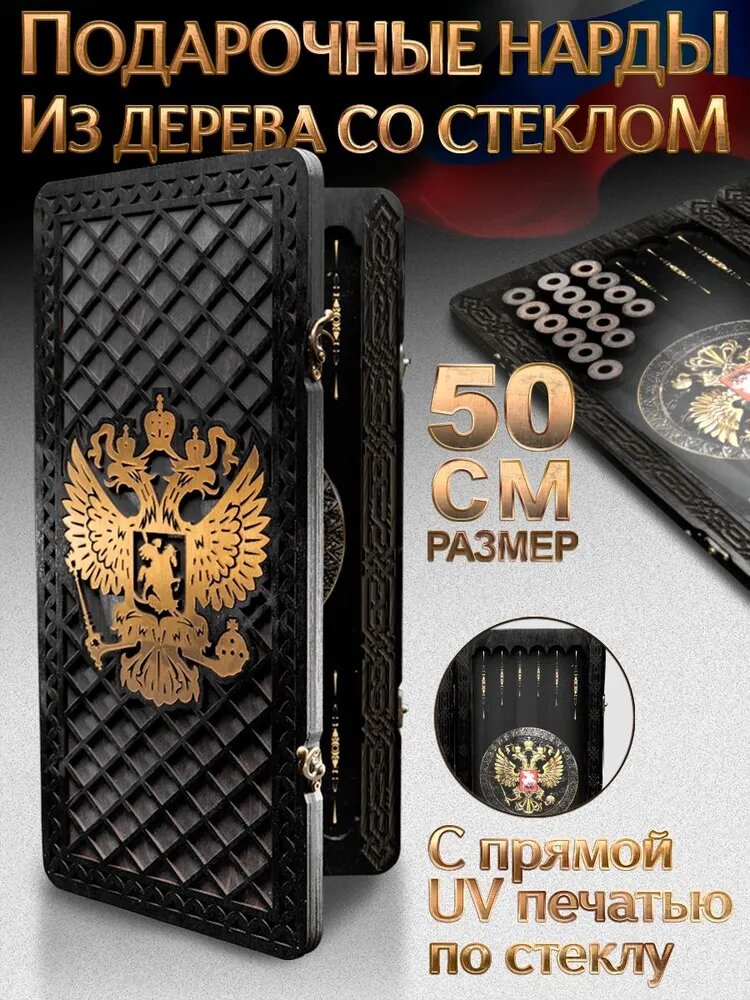 Нарды большие стеклянные Герб 50x50 от бренда Nardabar, нарды большие деревянные, 100% дерево ручная работа