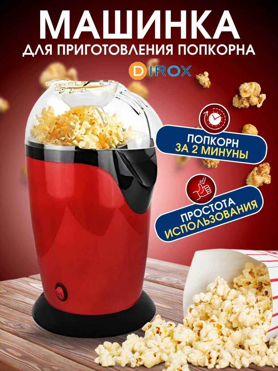 Аппарат для приготовления попкорна попкорница Dirox Minjoy закругленный