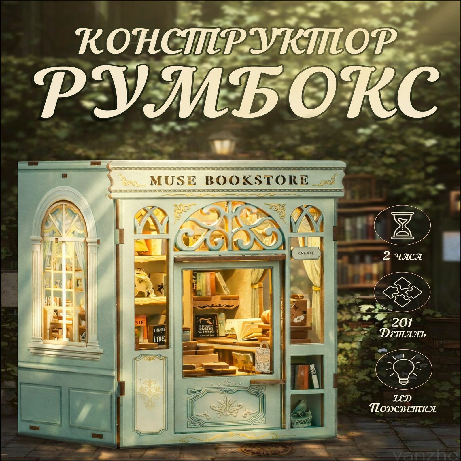 Эксклюзивный деревянный конструктор 3D пазл для книжной полки с подсветкой, модель "Муза" от бренда CuteBee, представляющий книжный магазин Muse Bookstore