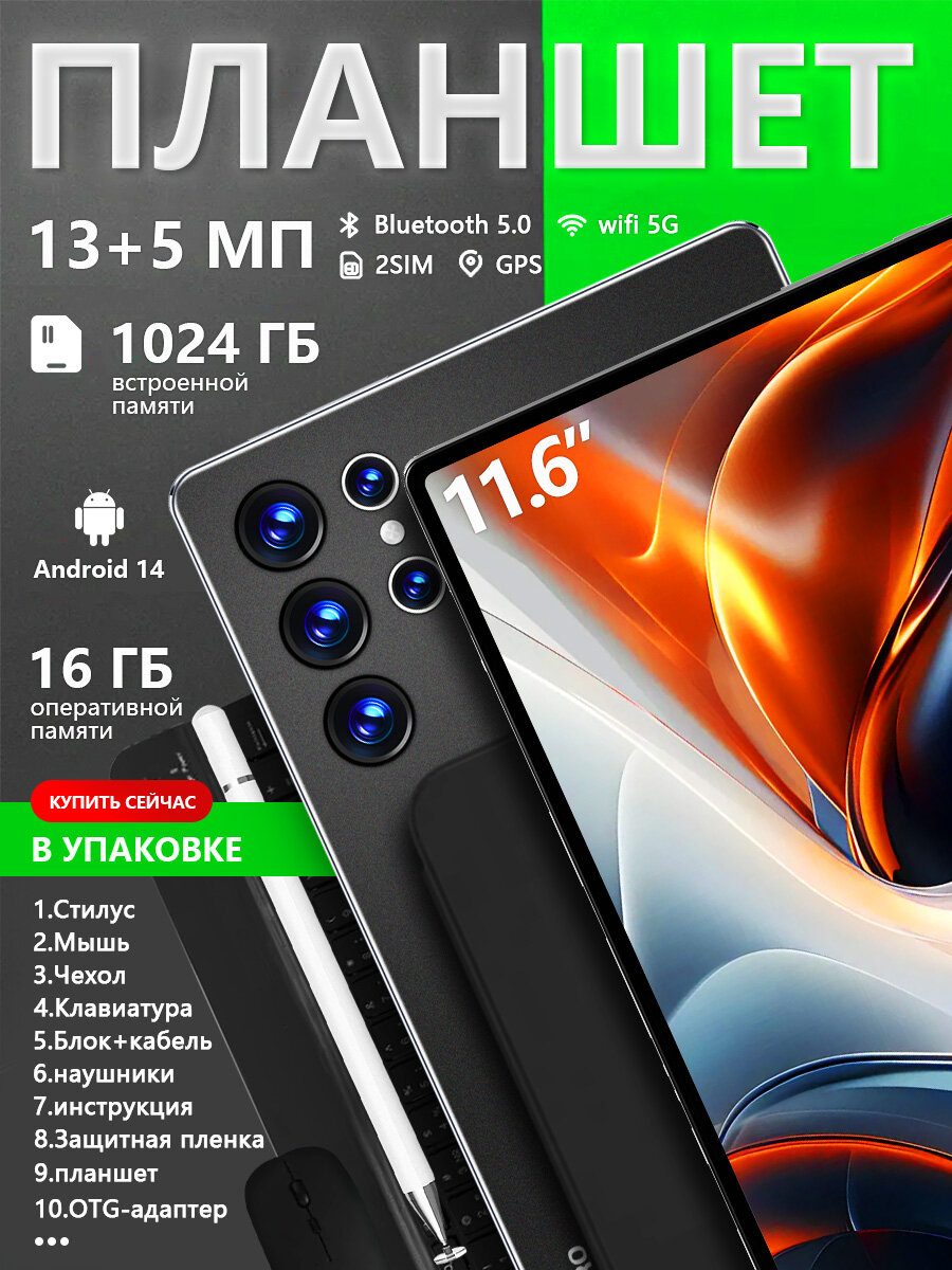 Планшет S24 11.6"1 ТБ + 16G Android 14 5G связь Русская версия Google Play поддерживает SIM-карту