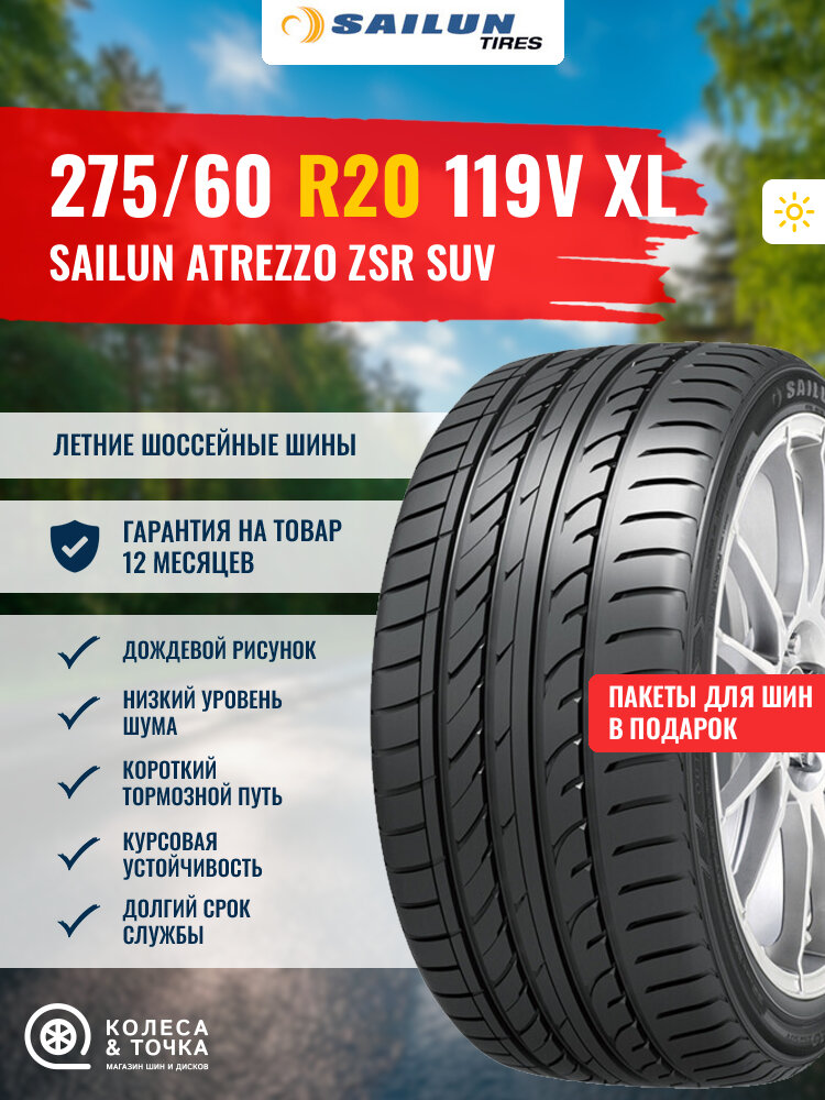 SAILUN ATREZZO ZSR SUV 275/60R20 119V XL (лето) (344399)