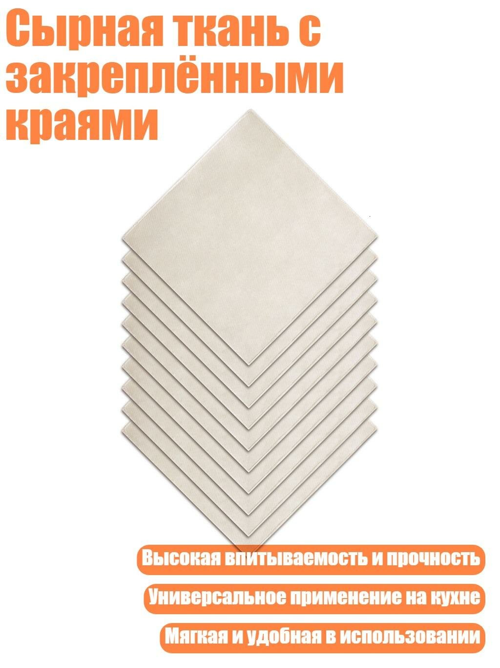 Сырная ткань с закреплёнными краями, Упаковка из 10 штук