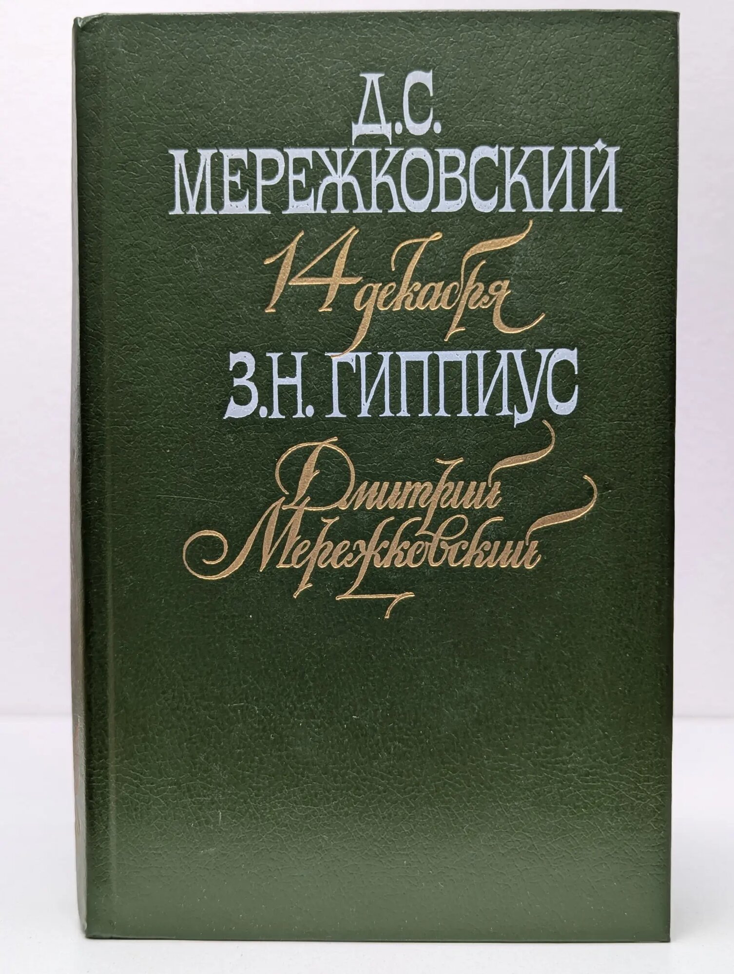 14 декабря. Дмитрий Мережковский. Воспоминания Мережковский Дмитрий Сергеевич, Гиппиус Зинаида Николаевна 1991