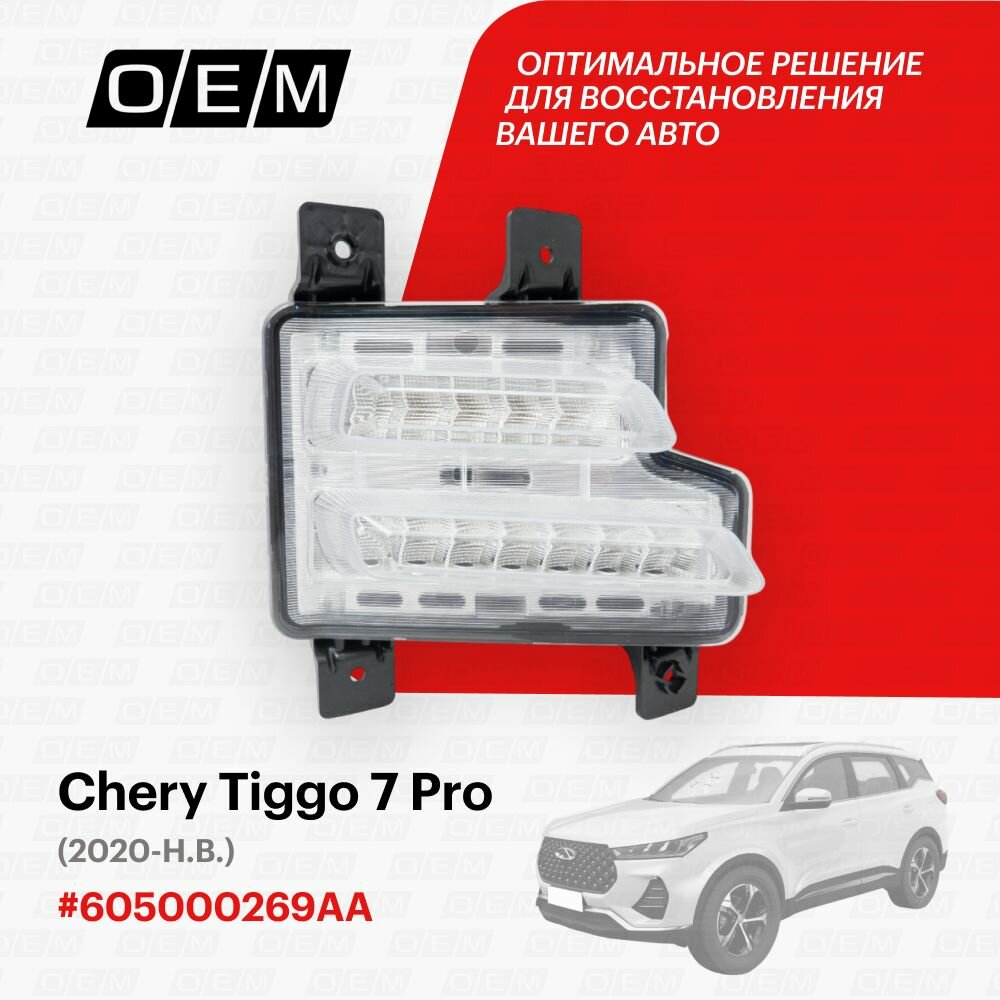 Фара противотуманная правая для Chery Tiggo 7 Pro год с 2020-2026, Черри Тигго 7 Про, 605000269AA, O.E.M.