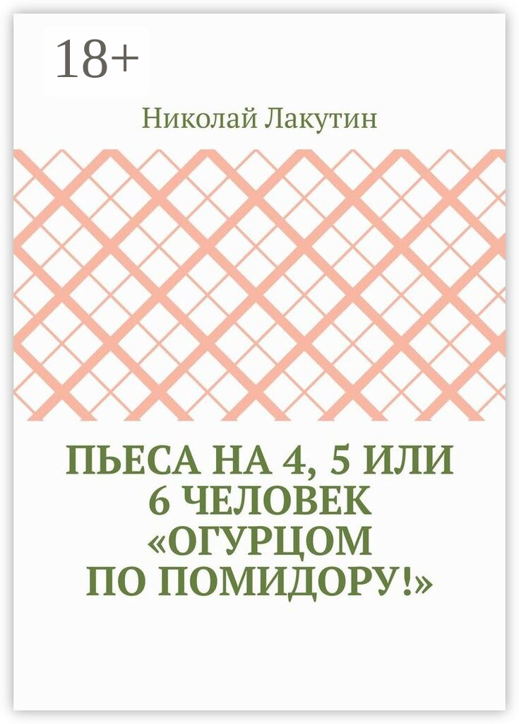 Пьеса на 4, 5 или 6 человек «Огурцом по помидору!»