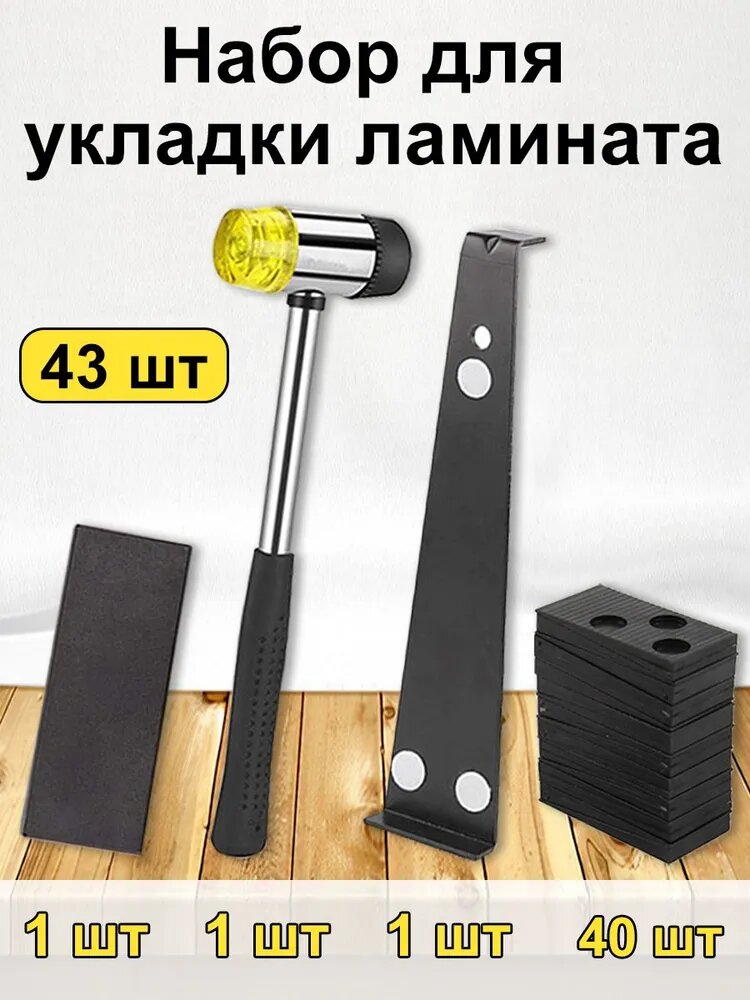 YICITY Набор инструмента для укладки ламината, 43шт, черный