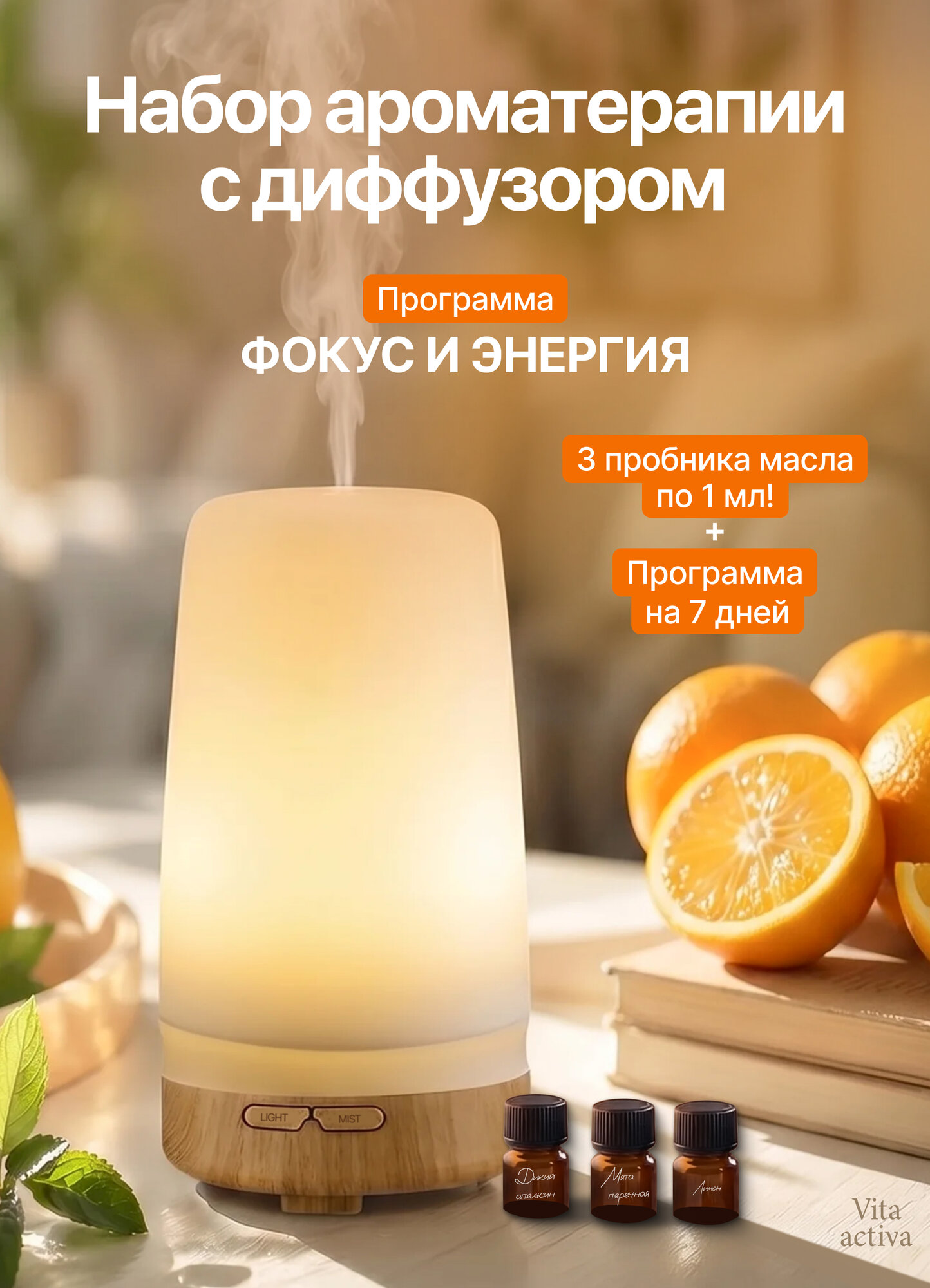 Аромадиффузор Уютный и программа "Фокус и энергия"