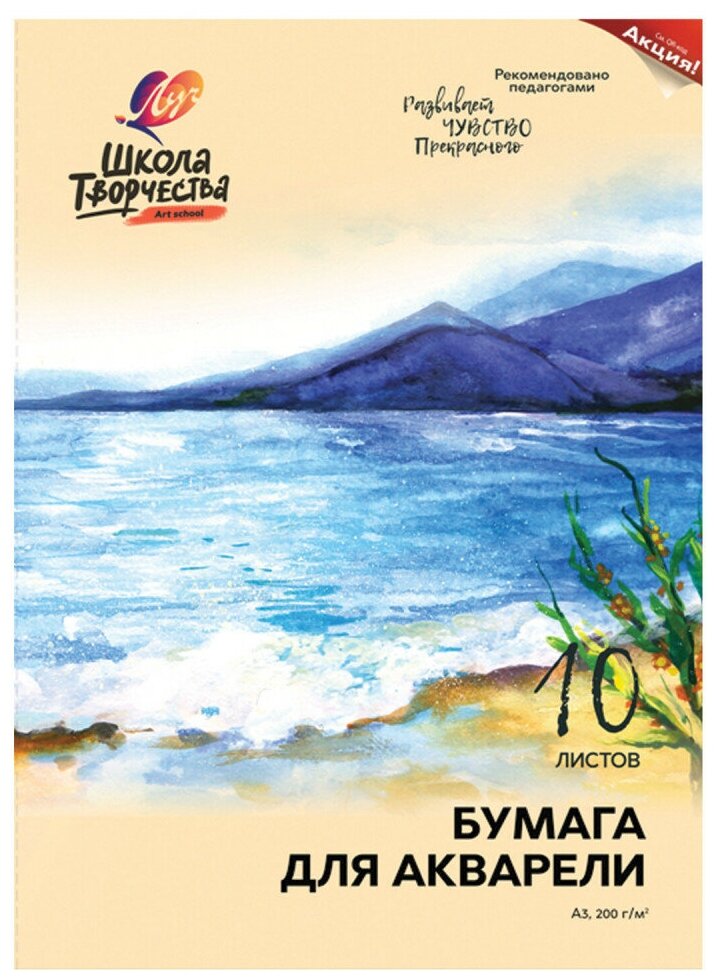 Папка для акварели большого формата А3, 10 л, 200 г/м2, ЛУЧ "Школа творчества", бумага гознак, 30С 1798-08