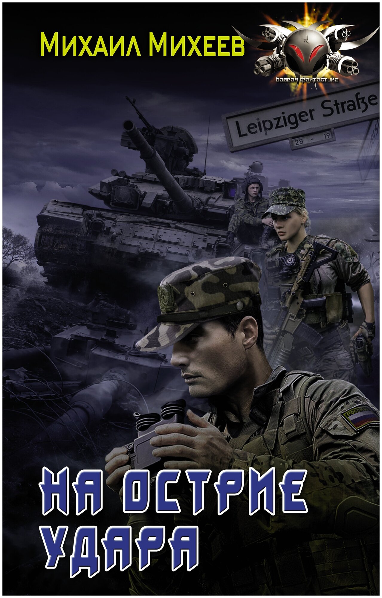 На острие удара