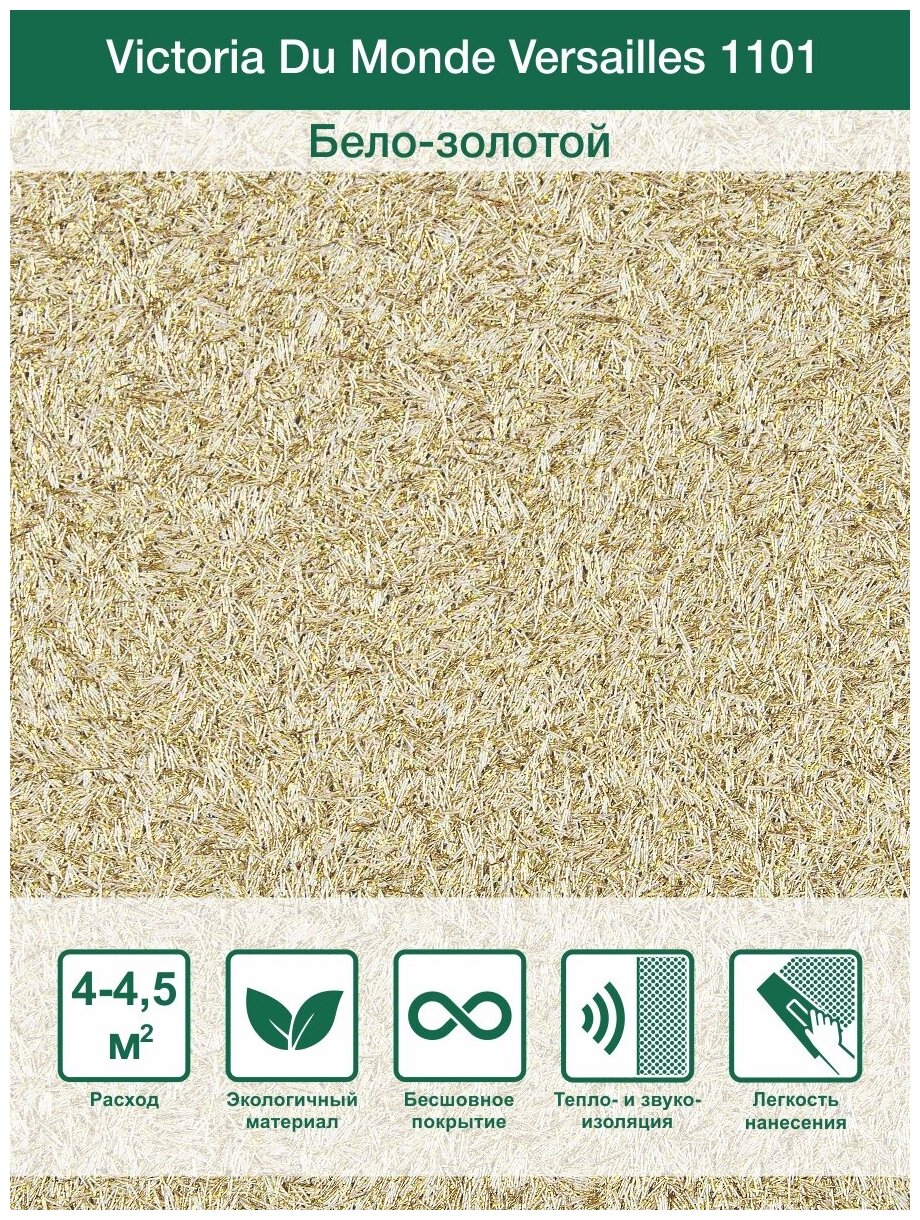 Жидкие обои Silk Plaster Victoria Du Monde V1101, золотисто - белый