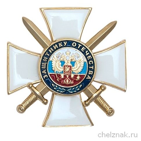 Знак «Защитнику Отечества» (белый) с бланком удостоверения