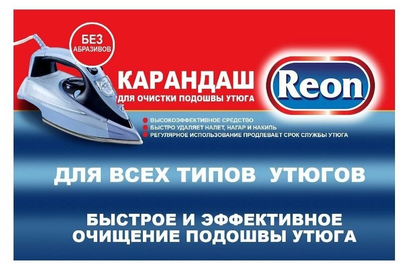 Аксессуары для утюгов Reon 07-002 Карандаш для очистки подошвы утюга, арт. (25 г)