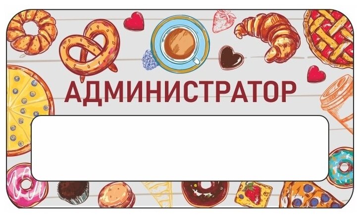 Бейдж акриловый 70х40 мм "Бейдж Кафе Администратор" тип 2 на магните с окном для полиграфической вставки ПолиЦентр 1 шт