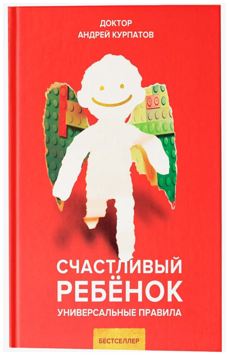 УниверсПравила Курпатов А. В. Счастливый ребенок