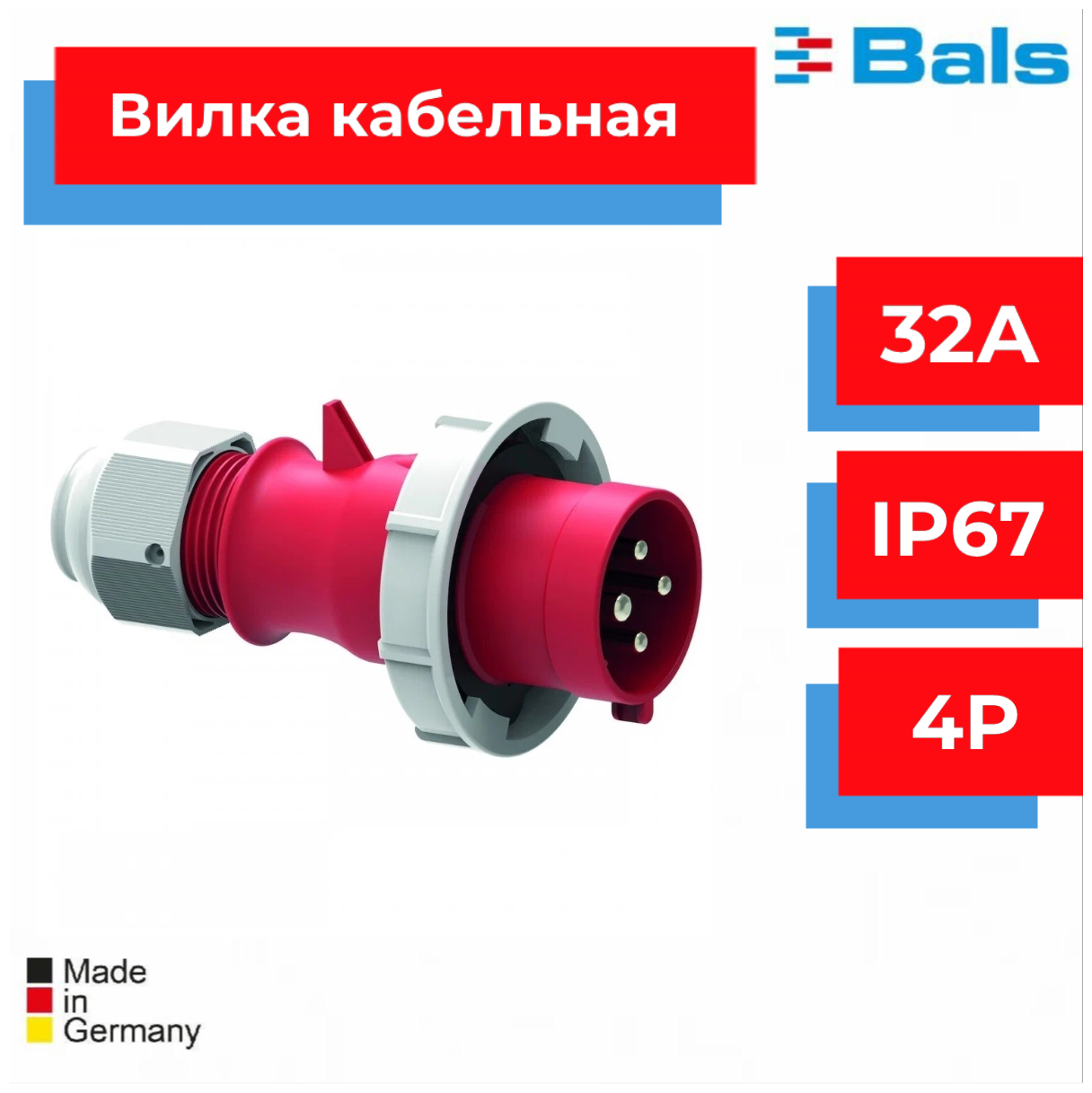 Вилка рефрижераторная Bals кабельная 32A, 4p, (3P+PE) 3h, 400V, IP67