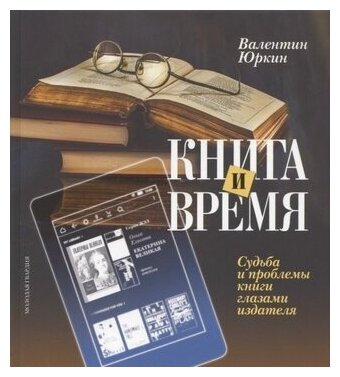 Книга и время. Судьба и проблемы книги глазами издателя