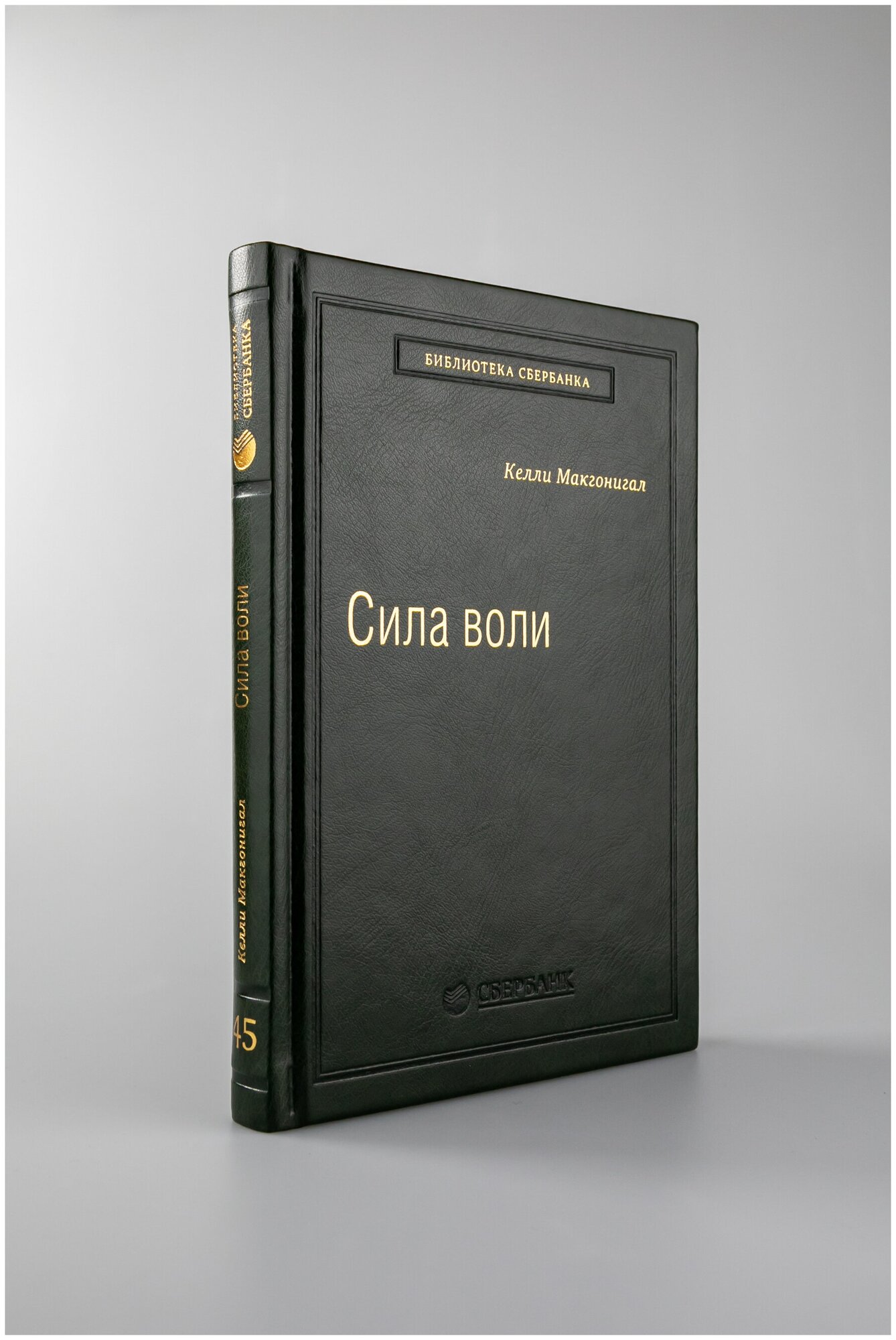 Сила воли. Как развить и укрепить. Том 45 (Библиотека Сбера)