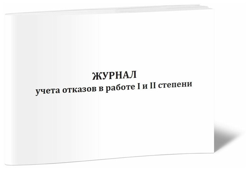 Журнал учета отказов в работе I и II степени (60 страниц)
