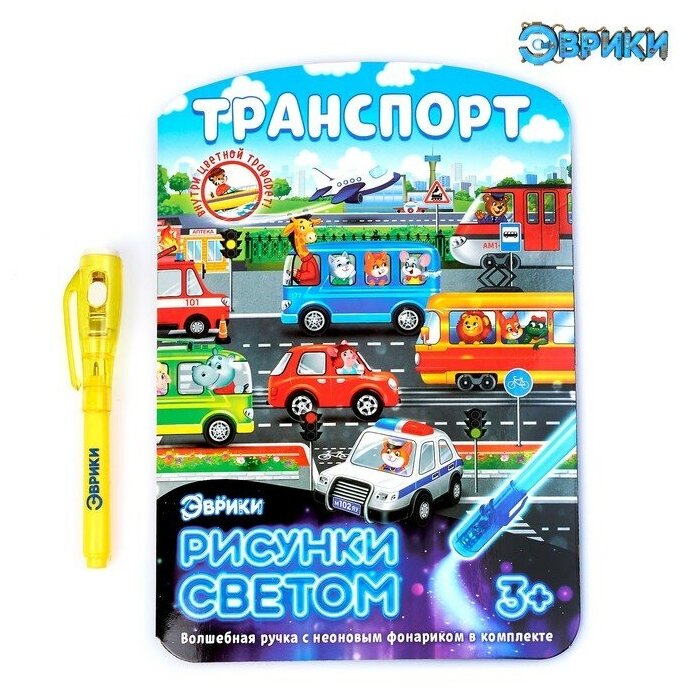 Набор для рисования светом «Транспорт»