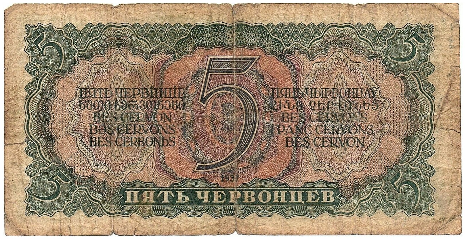 5 червонцев 1937 год ГН