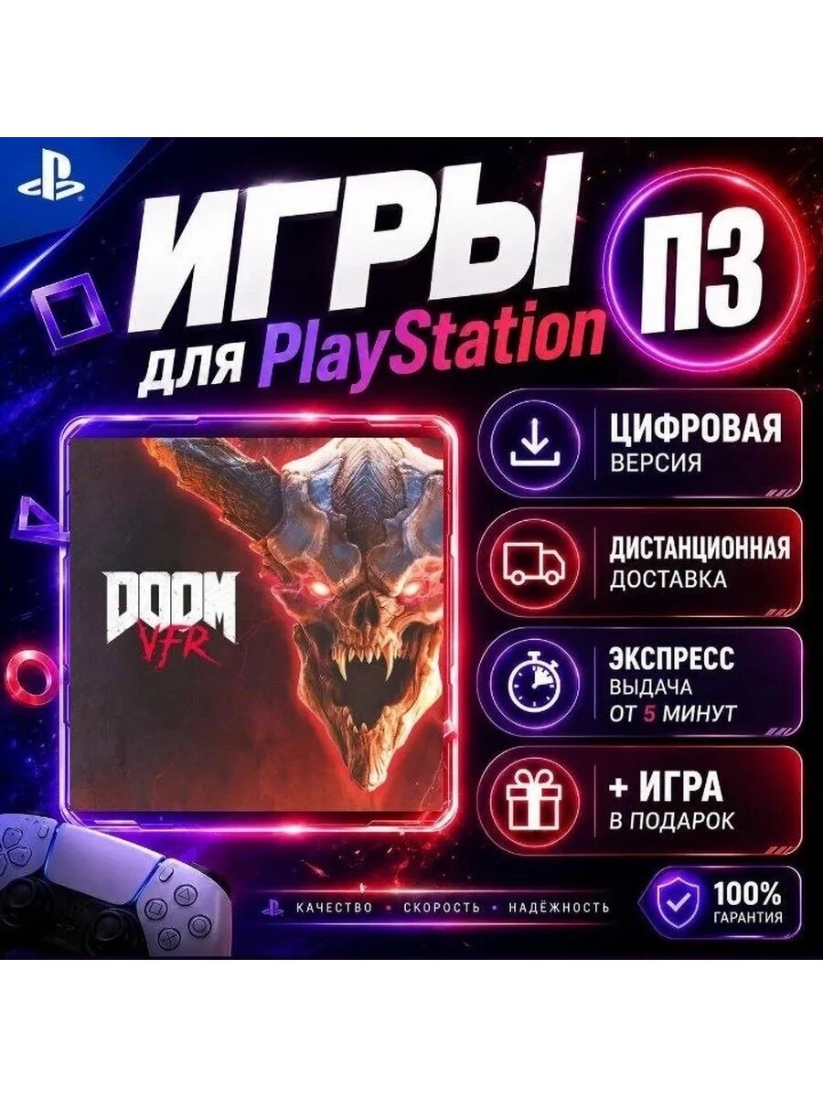 Дум VFR PS4 PS5 цифровая версия п3