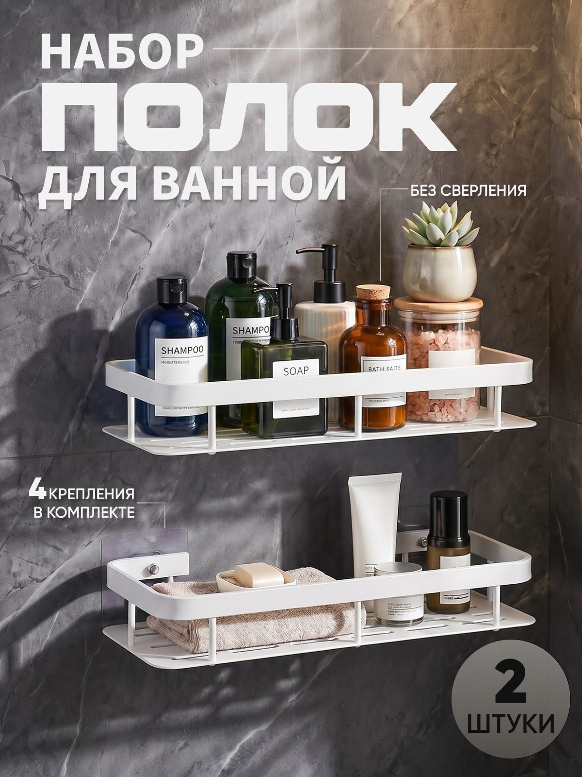 Комплект полок для ванной комнаты, прямая металлическая 2 шт, цвет белый