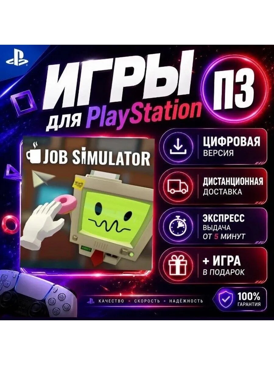 Job Simulator PS4 & PS5 цифровая версия п3