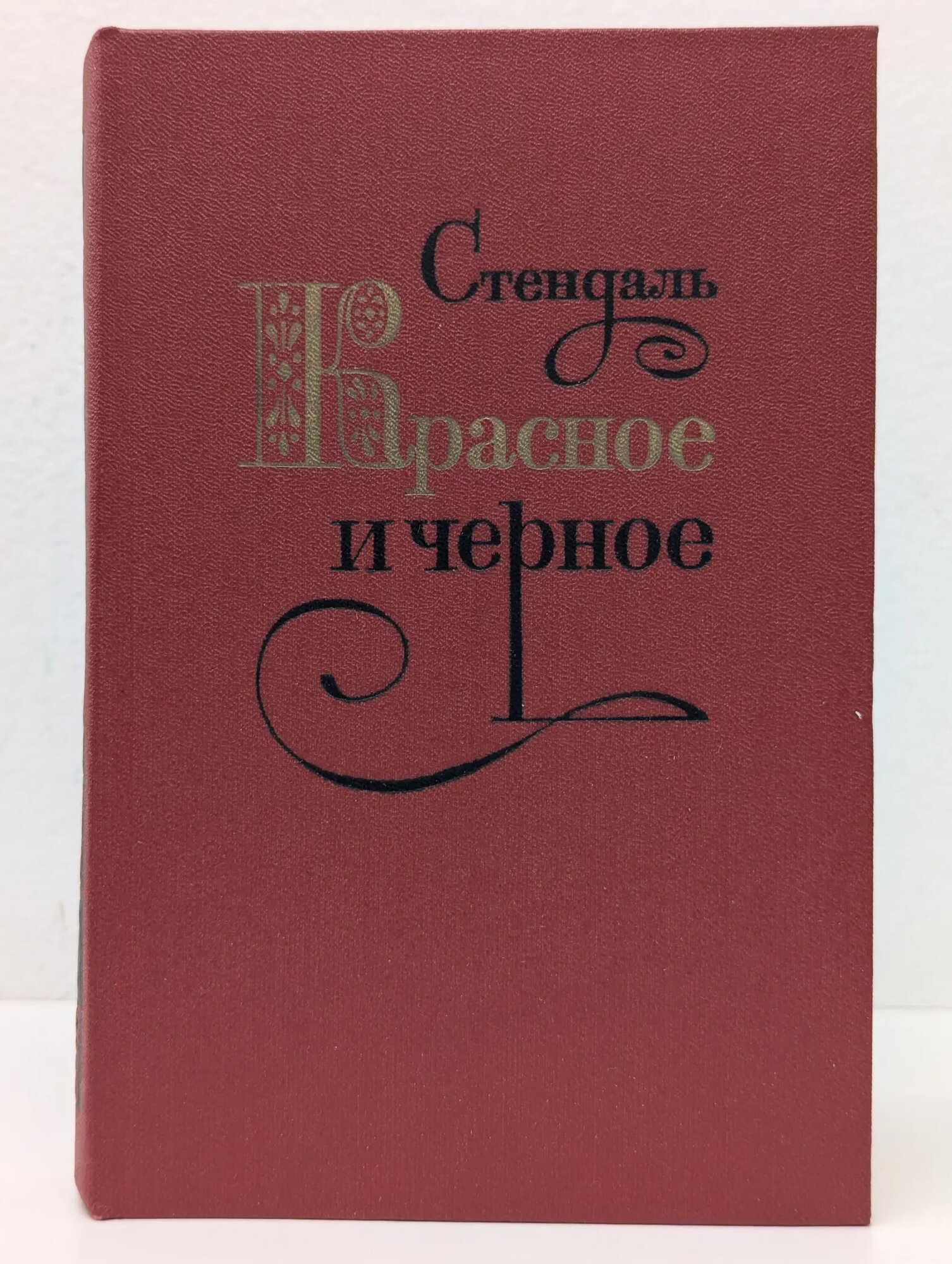 Красное и черное Стендаль 1979