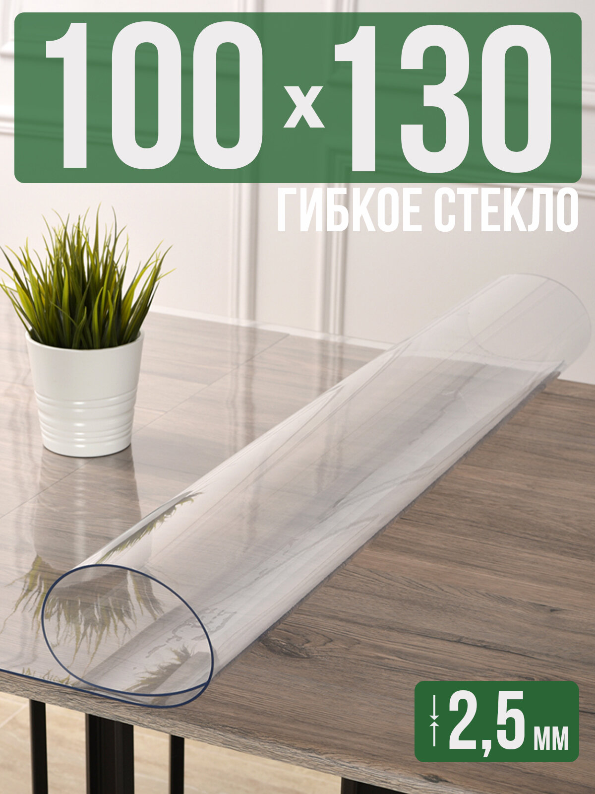 Силиконовая прозрачная скатерть ПВХ, гибкое мягкое стекло 2,5мм 100x130см клеенка на стол
