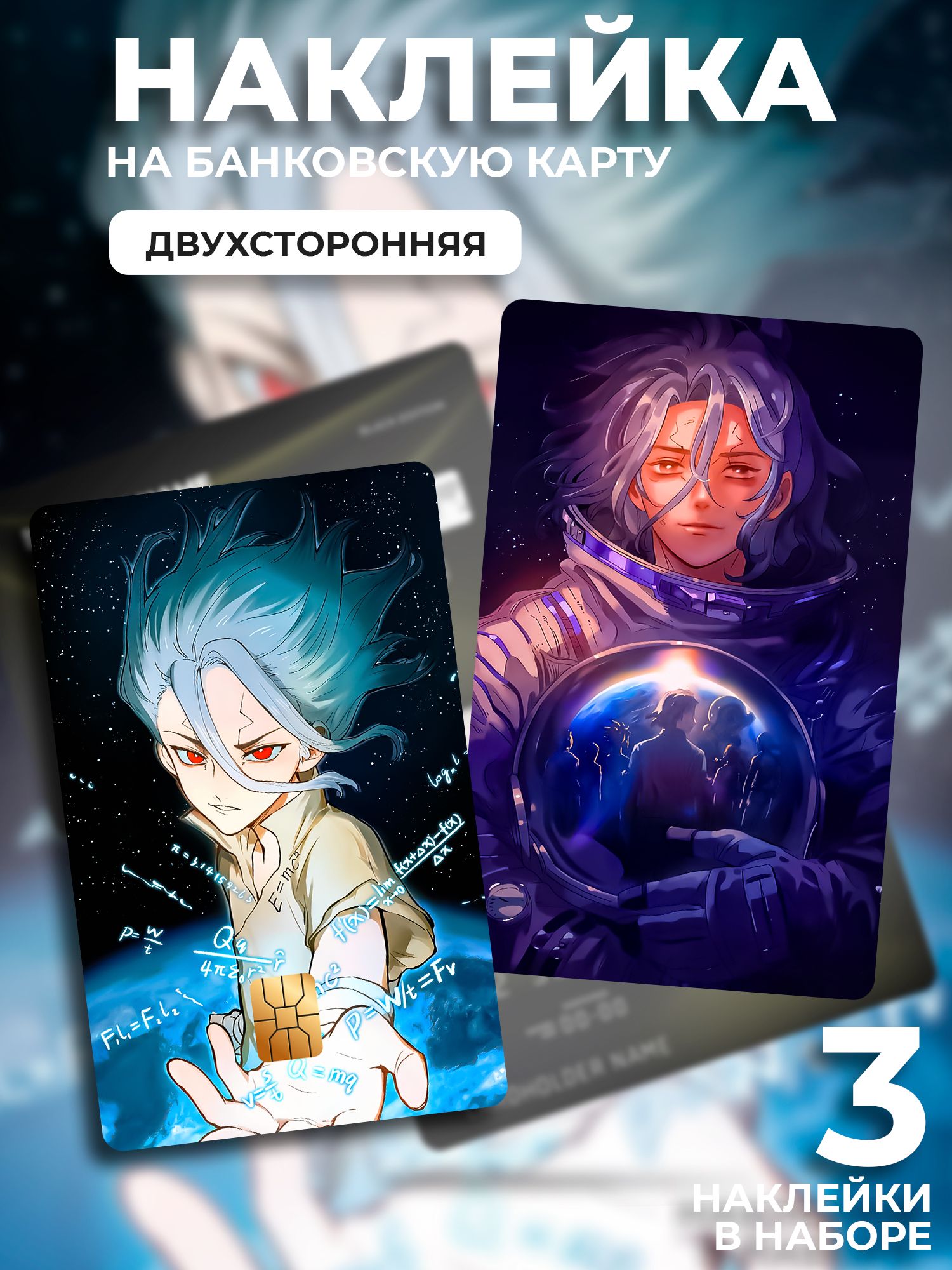 Наклейка на банковскую карту Доктор Стоун