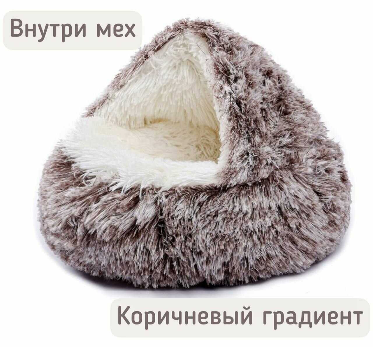 Закрытая лежанка домик для кошек M 50 см, коричневый градиент -enj