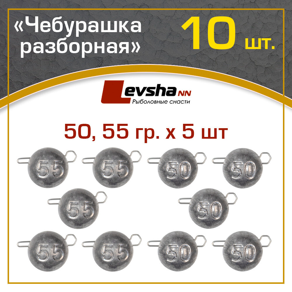 Груз Чебурашка разборная рыболовная набор 10 шт (упаковка 50, 55 гр по 5 штук) / рыболовные аксессуары / набор грузил для рыбалки на спиннинг